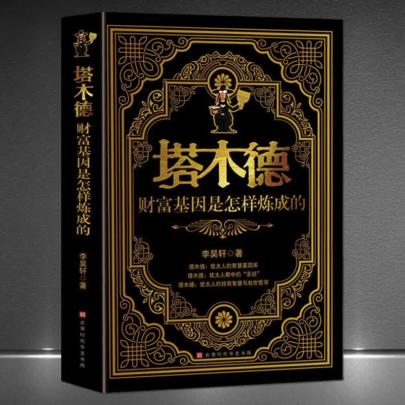 《塔木德：财富基因是怎样炼成的》犹太人的经商智慧与处世哲学 商业经营之道书籍 营之道书籍