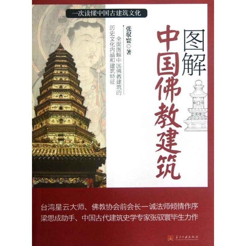 图解中国佛教建筑:一本读懂中国古建筑文化 张驭寰【书】