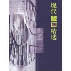 现代版画精选 何为民【书】