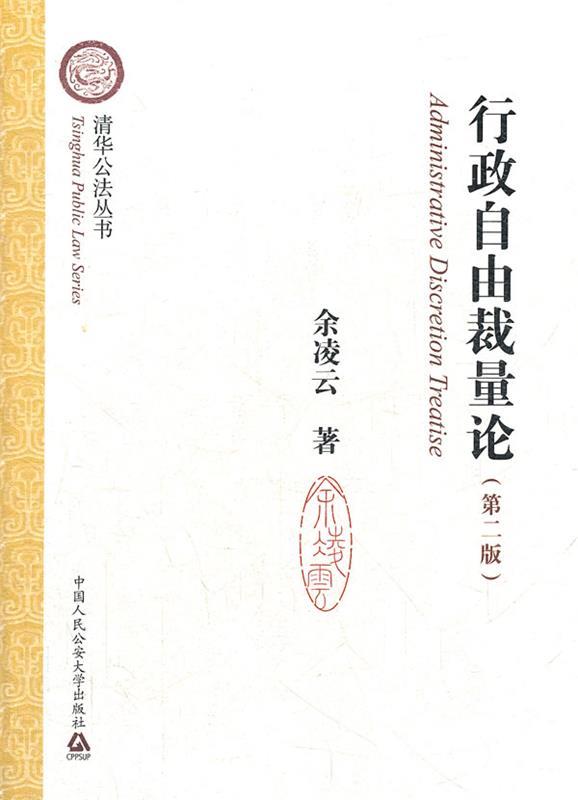 行政自由裁量论 余凌云著【书】