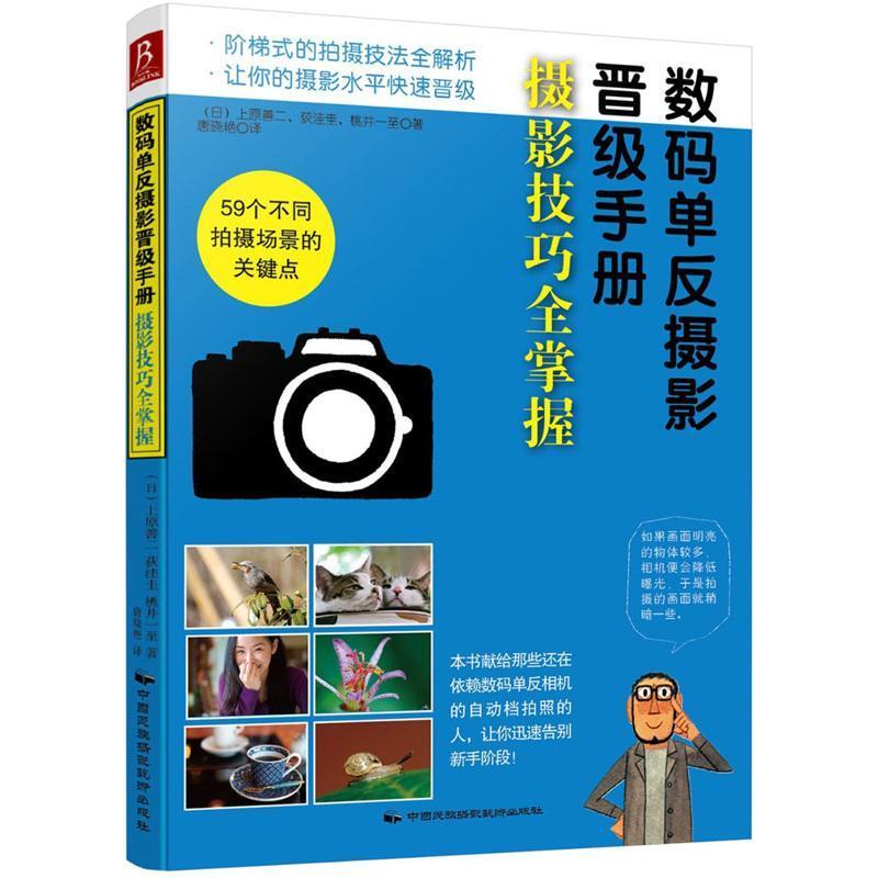 全新现货 数码单反摄影晋级摄影技巧全掌握 9787512204447  上原善二 中国民族摄影艺术出
