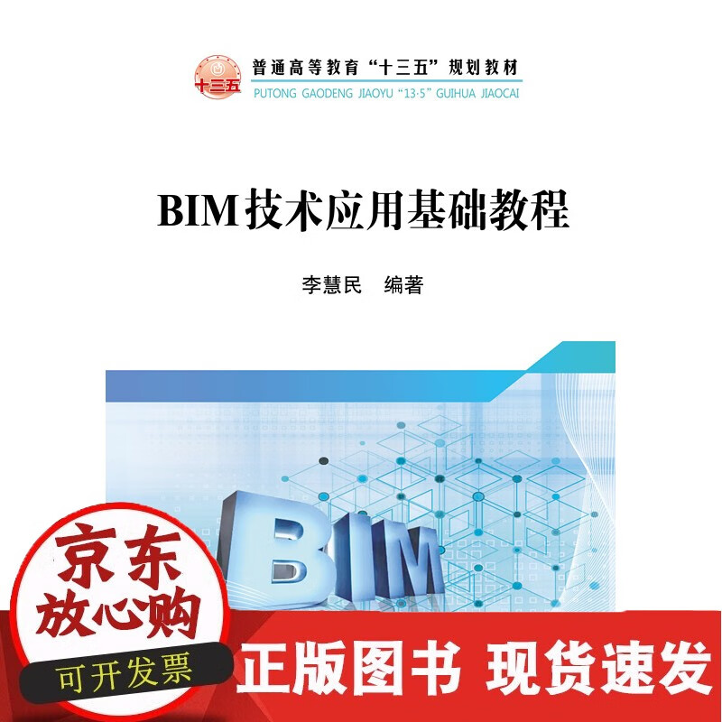C BIM技术应用基础教程