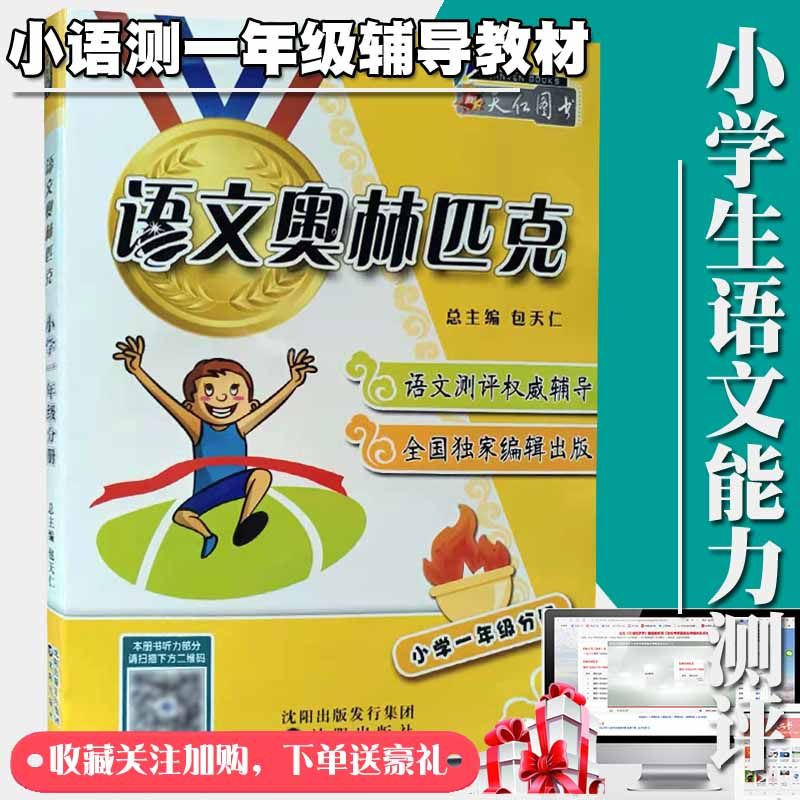 备考2023全国小学生语文能力测评一年级辅导图书竞赛模拟小语赛 语文 小学一年级