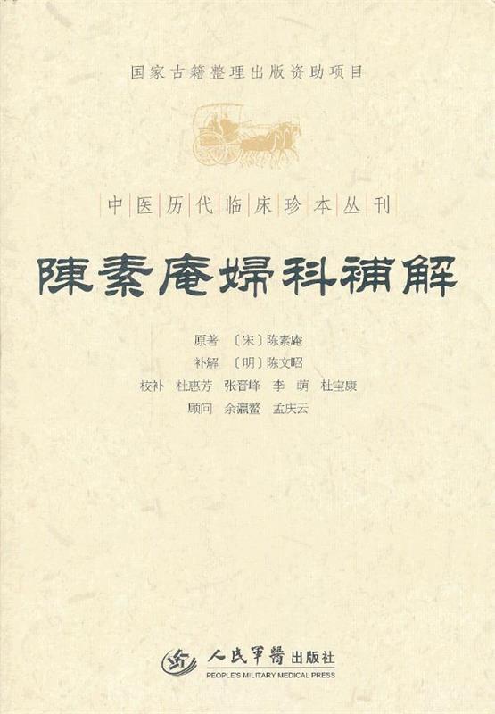 陈素庵妇科补解