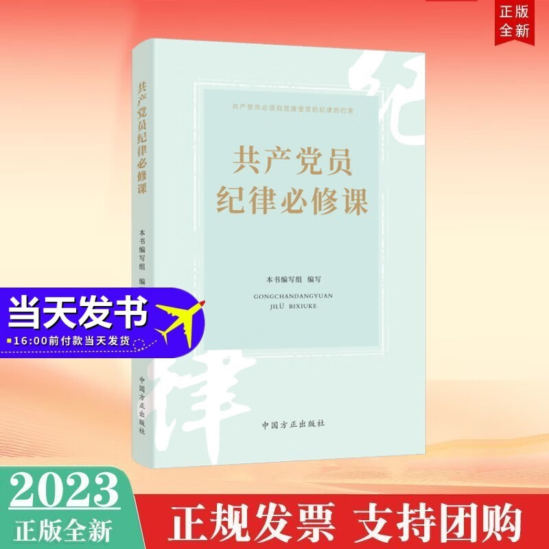 现货2023年新书 共产党员纪律必修课 中国方正出版社