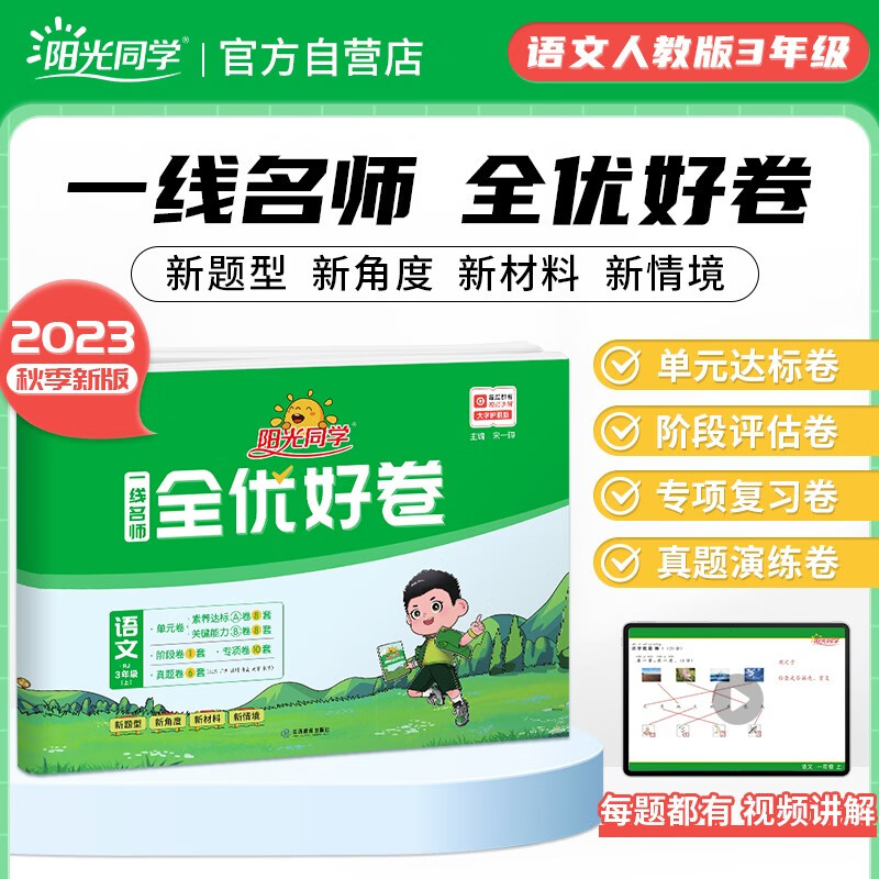 【包邮】阳光同学 2023秋新版 全优好卷语文三年级上册试卷人教版RJ 小学3年级同步教材试卷测试卷全套专项训练单元期中期末检测