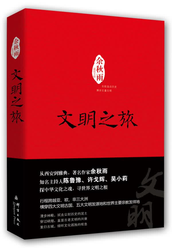文明之旅 余秋雨【书】
