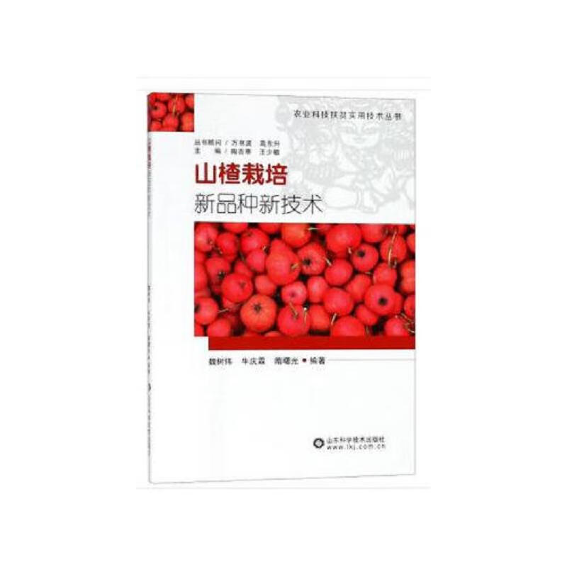 山楂栽培新品种新技术