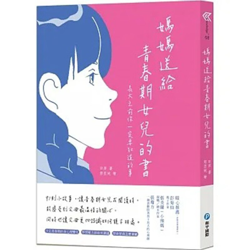 台版 妈妈送给青春期女儿的书 长大之前你一定要知道的事 和平国际 田萍 身理心理人际成长亲子育儿书籍