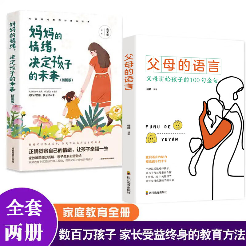父母的语言 父母讲给孩子的100句金 妈妈的情绪决定孩子的未来正面管教养育男孩女孩家庭教育儿书籍