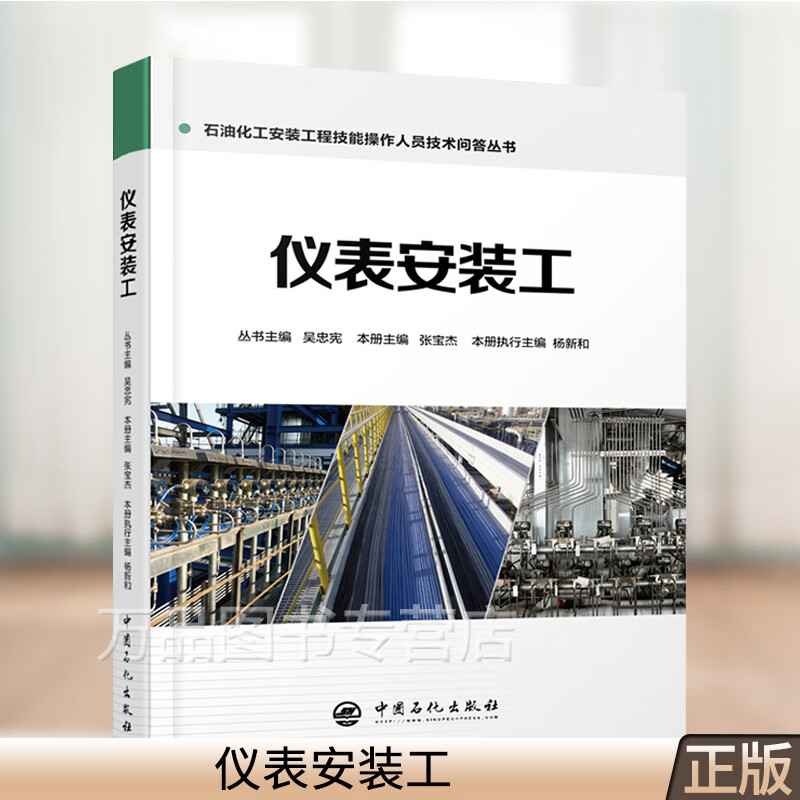 仪表安装工 杨新和 石油化工安装工程技能操作人员培训教材书籍 石油化工行业仪表安装工技能操作基本知