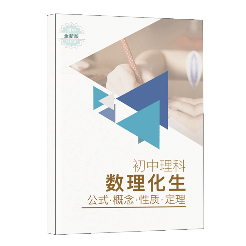 赠 初中理科 数理化生（公式 概念 性质 定理）*1