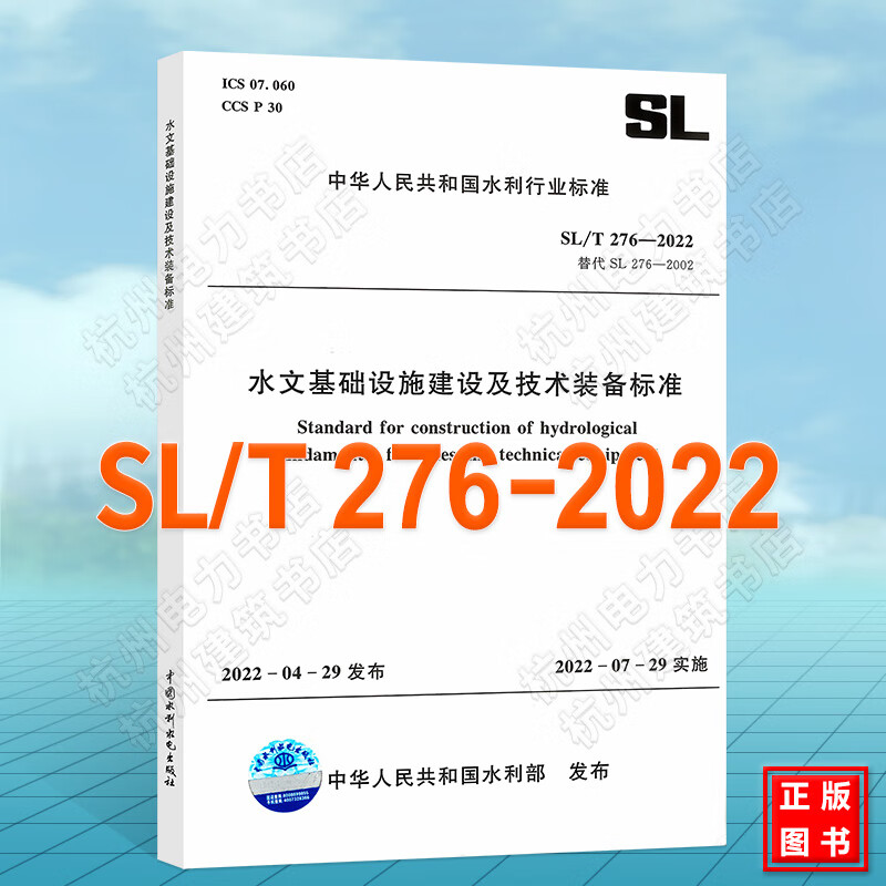 SL/T276-2022水文基础设施建设及技术装备标准