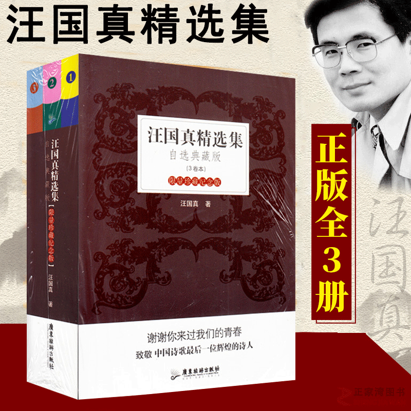 预售 汪国真精选集全3册 汪国真诗集诗选 汪国真诗文全集 当代现代诗集诗文散文诗集书籍