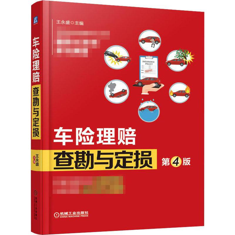 车险理赔查勘与定损 第4版