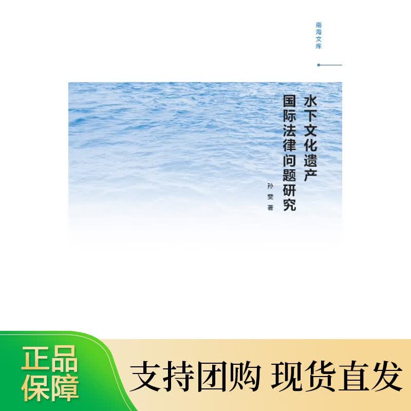 图书 水下文化遗产法律问题研究 南大出版社