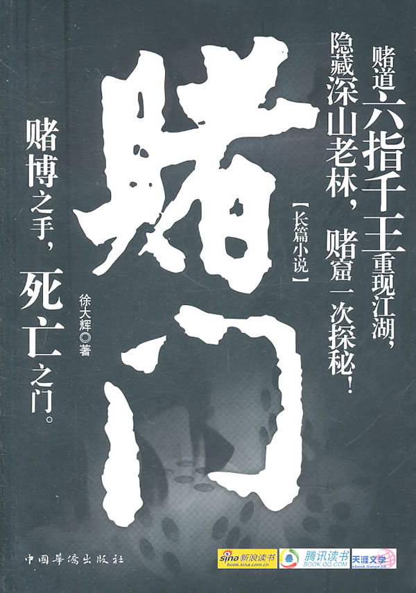 赌门 徐大辉著
