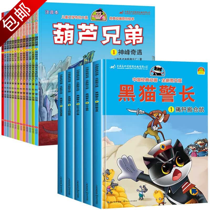 儿童卡通动漫绘本经典动画原创绘本 全18册 黑猫警长+葫芦兄弟 彩图注音版
