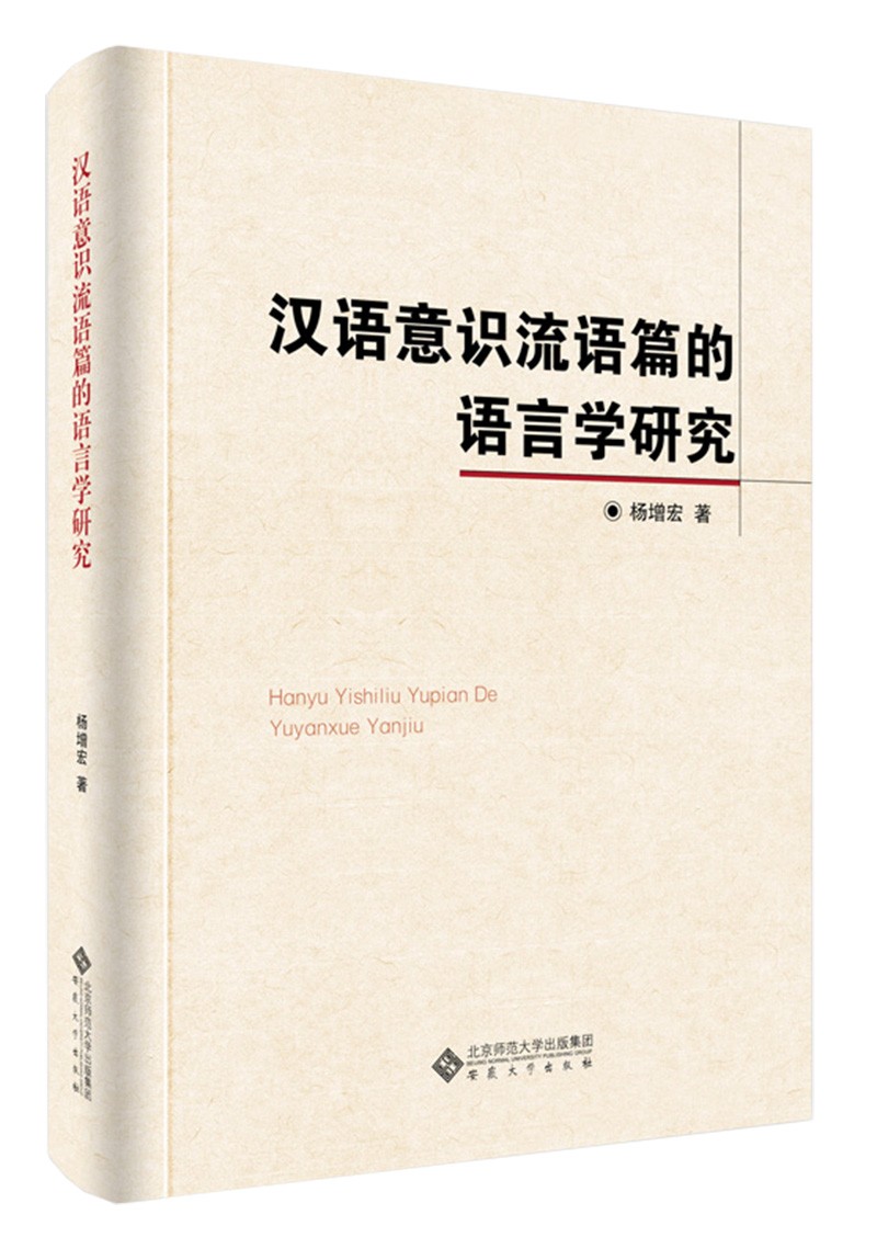 汉语意识流语篇的语言学研究 安徽大学 9787566422163