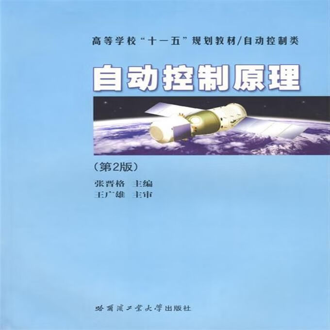自动控制原理 张晋格主编 哈尔滨:哈尔滨工业大学出版社,