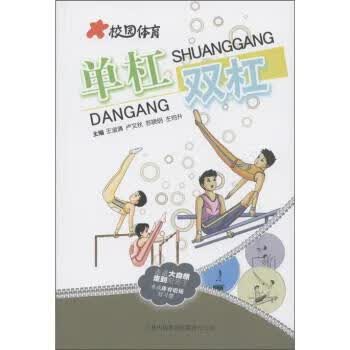校园体育:单杠双杠