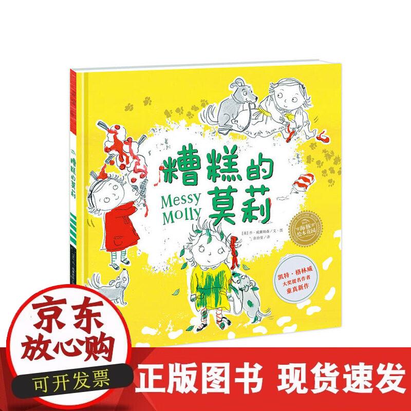 【现货】海豚绘本花园：糟糕的莫莉（平）