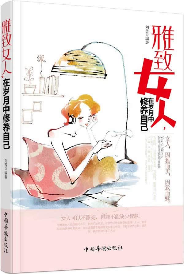 雅致女人，在岁月中修养自己
