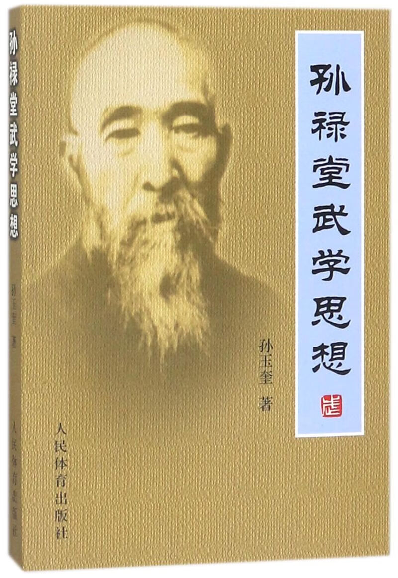 孙禄堂武学思想