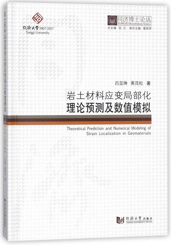 岩土材料应变局部化理论预测及数值模拟吕玺琳同济大学出版社9787560870229 建筑书籍
