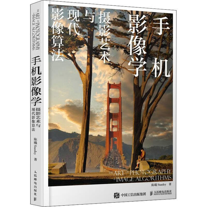 手机影像学:摄影艺术与现代影像算法陈曦人民邮电出版社9787115597625 摄影书籍