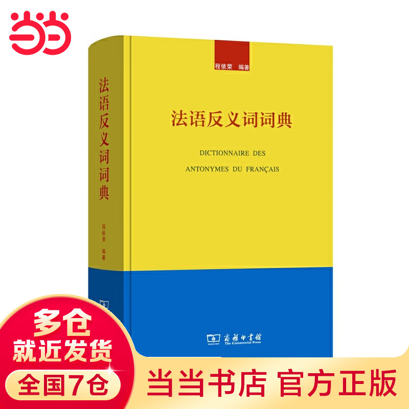 法语反义词词典
