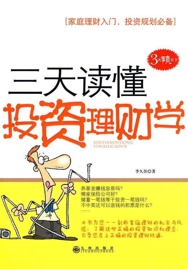 三天读懂投资理财学
