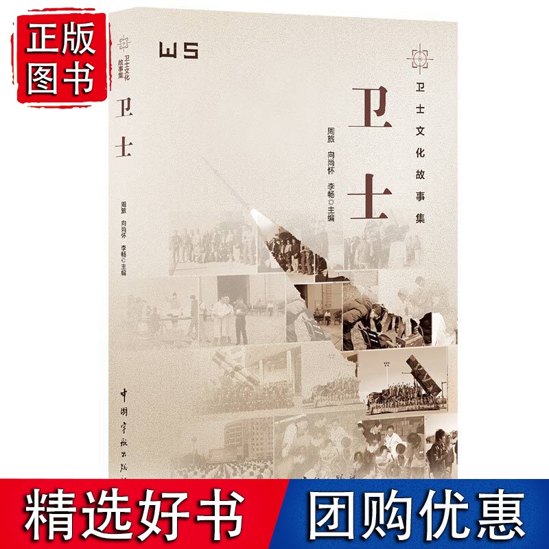 卫士：卫士文化故事集