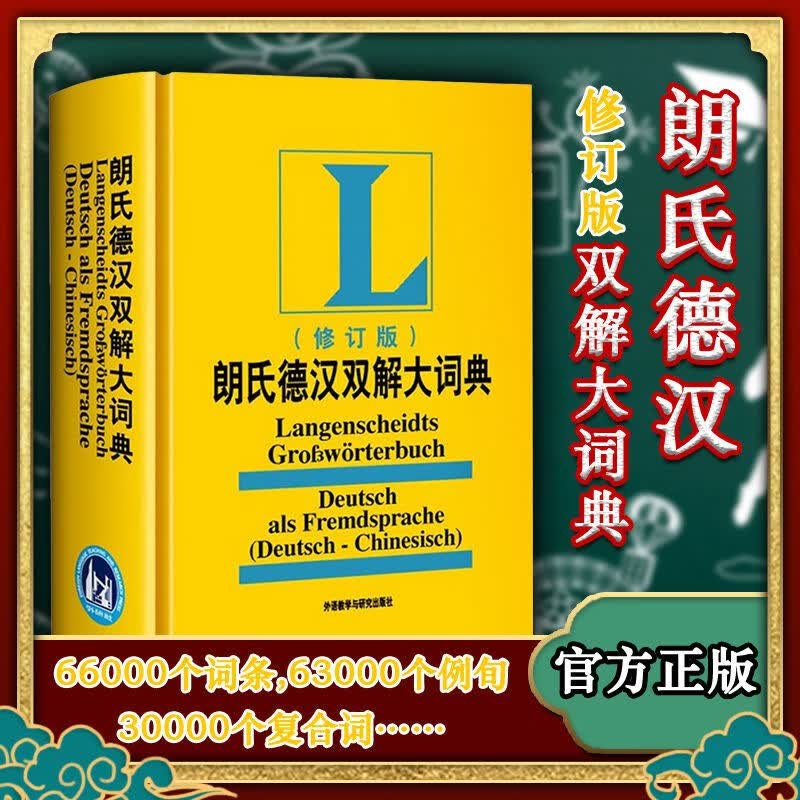 朗氏德汉双解大词典 全新修订版 德语字典辞典 外语教学