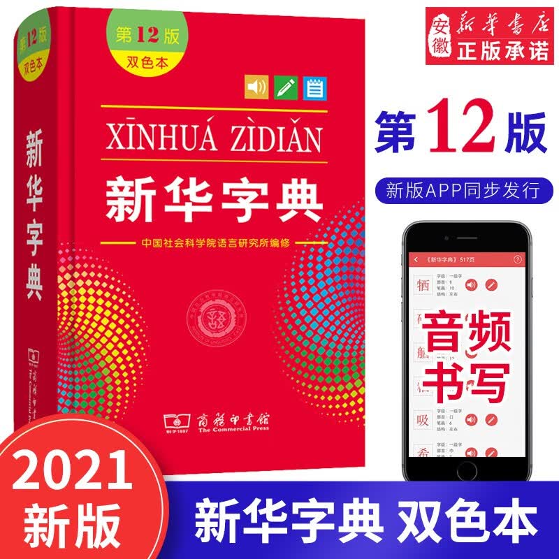 全套新版中小学生 新华字典 现代汉语词典 英汉汉英词典 成语词典 同义词近义词词典 新华字典(第12版双色)