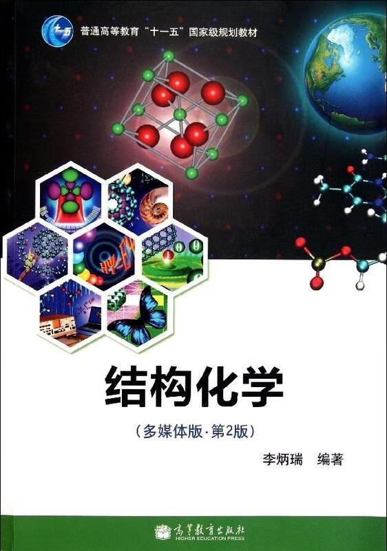 结构化学 李炳瑞 著【书】