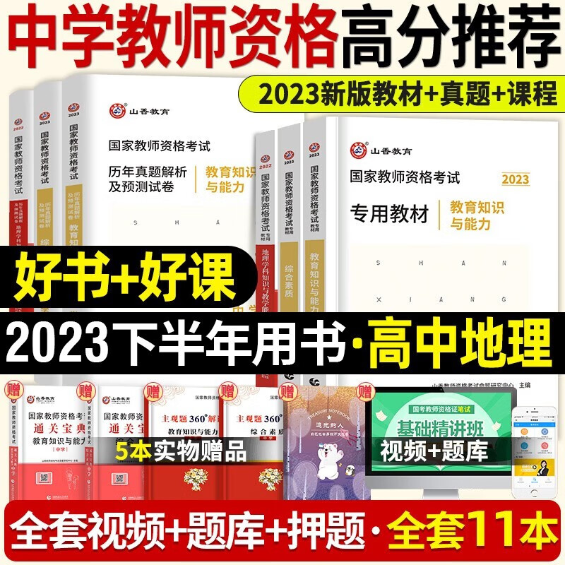 山香教资2023 教师资格证考试用书 教师资格证教材配套考试资料教资高中教资初中教资中学教材2023教资 【高中地理】教材+试卷（科目一+科目二+科目三）