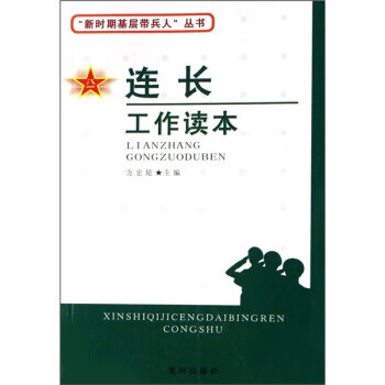 连长工作读本 方宏轮
