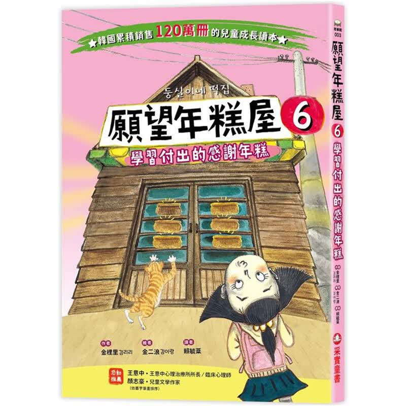 愿望年糕屋6：学习付出的感谢年糕 采实 金梩里 台版书籍【神话典传】