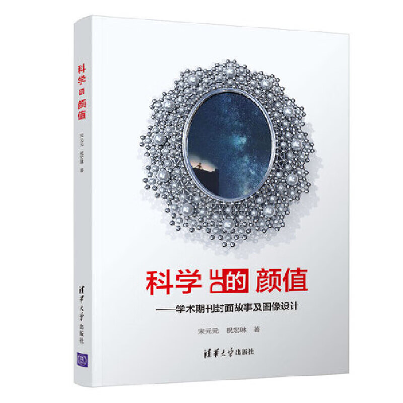 科学的颜值：学术期刊封面故事及图像设计