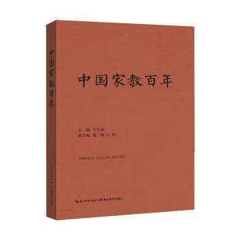 中国家教百年【好书，下单速发】