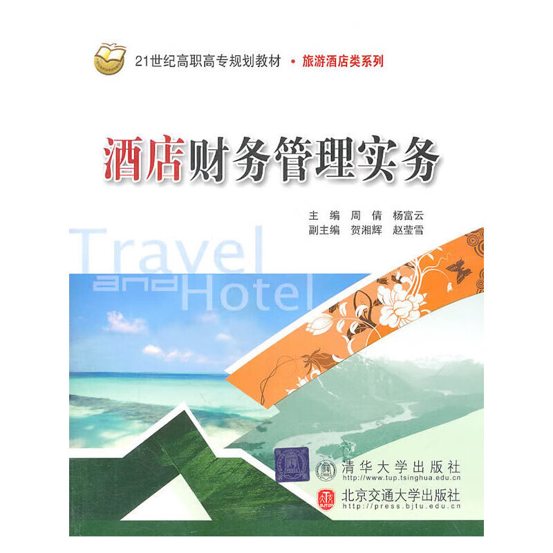 酒店财务管理实务