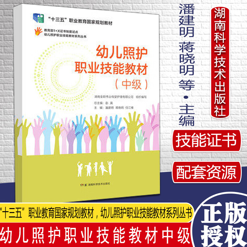 幼儿照护职业技能教材中级 幼儿照护职业技能教材系列丛书 潘建明 蒋晓明 等主编 幼儿安全防护 幼儿