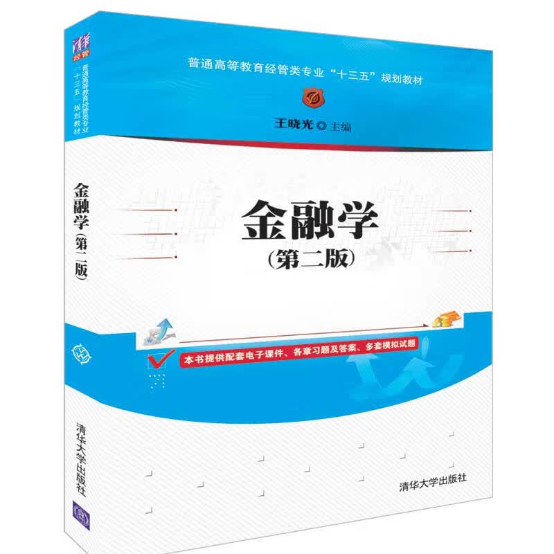 金融学 (第二版)/普通高等教育经管类专业“十三五”规划教材