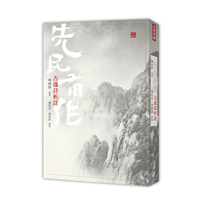 预售 先民有作－－古逸诗析注 港台原版 陈炜舜 香港中和出版