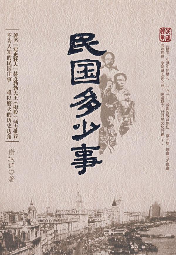 民国多少事 谢轶群 著【书】
