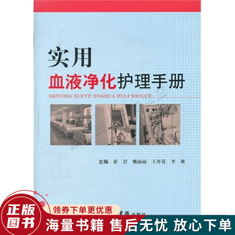 实用血液净化护理手册