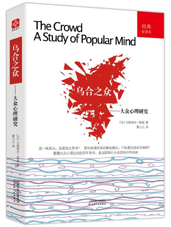 乌合之众--大众心理研究(经典全译本)