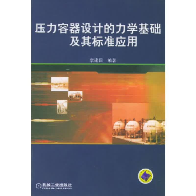 压力容器的力学基础及其应用 李建国 工业
