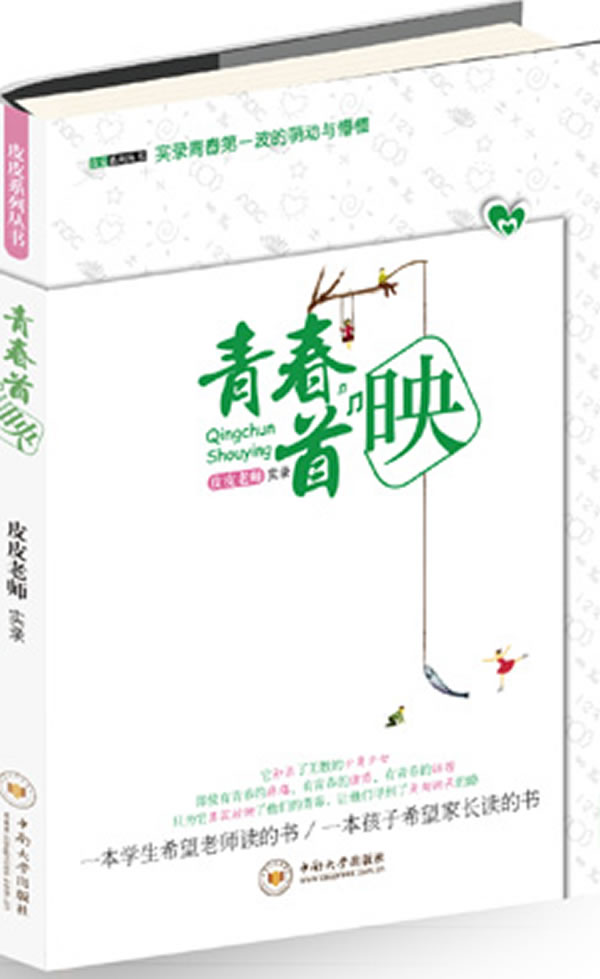 青春首映—实录青春波的萌动与懵懂